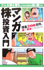 &nbsp;&nbsp;&nbsp; マンガ株投資入門−借金200万円、株で完済できるかな− 単行本 の詳細 カテゴリ: 中古本 ジャンル: ビジネス 株 出版社: 扶桑社 レーベル: 作者: 西アズナブル カナ: マンガカブトウシニュウモ...