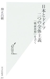 &nbsp;&nbsp;&nbsp; 日本とドイツ二つの全体主義「戦前思想」を書く 新書 の詳細 カテゴリ: 中古本 ジャンル: 産業・学術・歴史 哲学・思想 出版社: 光文社 レーベル: 光文社新書 作者: 仲正昌樹 カナ: ニホントドイ...