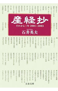 &nbsp;&nbsp;&nbsp; 産経抄−それから三年2001−2003− 文庫 の詳細 カテゴリ: 中古本 ジャンル: 文芸 エッセイ・対談 出版社: 文藝春秋 レーベル: 文春文庫 作者: 石井英夫 カナ: サンケイショウソレカラサ...