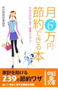 &nbsp;&nbsp;&nbsp; 月6万円節約できる本 文庫 の詳細 カテゴリ: 中古本 ジャンル: 女性・生活・コンピュータ 家庭 出版社: 中経出版 レーベル: 中経の文庫 作者: 家計費節約委員会 カナ: ツキ6マンエンセツヤクデ...