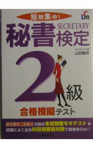 &nbsp;&nbsp;&nbsp; 短期集中！秘書検定2級合格模擬テスト 単行本 の詳細 カテゴリ: 中古本 ジャンル: 教育・福祉・資格 就職 出版社: 新星出版 レーベル: 作者: 山田敏世 カナ: タンキシュウチュウヒショケンテイ2...