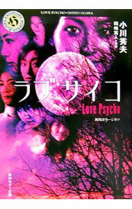 &nbsp;&nbsp;&nbsp; ラブサイコ−角川ホラーシネマ− 文庫 の詳細 カテゴリ: 中古本 ジャンル: 文芸 小説一般 出版社: 角川書店 レーベル: 角川ホラー文庫 作者: 小川秀夫 カナ: ラブサイコカドカワホラーシネマ /...