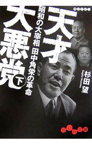 &nbsp;&nbsp;&nbsp; 天才大悪党(下)−昭和の大宰相田中角栄の革命− 文庫 の詳細 カテゴリ: 中古本 ジャンル: 文芸 エッセイ・対談 出版社: 大和書房 レーベル: だいわ文庫 作者: 杉田望 カナ: テンサイダイアクト...
