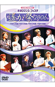&nbsp;&nbsp;&nbsp; ライブビデオ　ネオロマンスフェスタ−遙か祭2006− の詳細 発売元: コーエー カナ: ライブビデオネオロマンスフェスタハルカマツリ2006 LIVE VIDEO NEOROMANCE FESTA H...