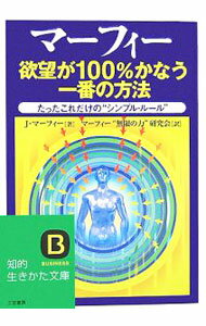 &nbsp;&nbsp;&nbsp; マーフィー欲望が100％かなう一番の方法−たったこれだけの“シンプル・ルール”− 文庫 の詳細 カテゴリ: 中古本 ジャンル: 政治・経済・法律 社会その他 出版社: 三笠書房 レーベル: 知的生きかた...