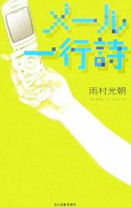 &nbsp;&nbsp;&nbsp; メール一行詩 新書 の詳細 カテゴリ: 中古本 ジャンル: 文芸 エッセイ・対談 出版社: 角川春樹事務所 レーベル: HARUKI　BOOKS 作者: 雨村光朝 カナ: メールイチギョウシ / アマム...