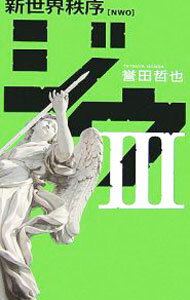&nbsp;&nbsp;&nbsp; ジウ(3)−新世界秩序［NWO］− 新書 の詳細 カテゴリ: 中古本 ジャンル: 文芸 小説一般 出版社: 中央公論新社 レーベル: C・NOVELS 作者: 誉田哲也 カナ: ジウ3シンセカイチツジョ...