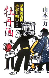 &nbsp;&nbsp;&nbsp; 牡丹酒　深川黄表紙掛取り帖 2 単行本 の詳細 カテゴリ: 中古本 ジャンル: 文芸 小説一般 出版社: 講談社 レーベル: 作者: 山本一力 カナ: ボタンザケフカガワキビョウシカケトリチョウ / ヤ...