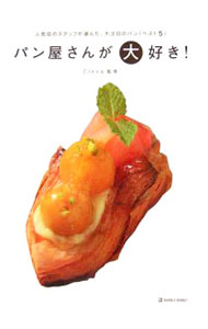 &nbsp;&nbsp;&nbsp; パン屋さんが大好き！ 単行本 の詳細 カテゴリ: 中古本 ジャンル: 料理・趣味・児童 料理・食品その他 出版社: マーブルトロン レーベル: 作者: Cleva【監修】 カナ: パンヤサンガダイスキ ...