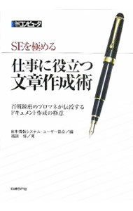 &nbsp;&nbsp;&nbsp; SEを極める　仕事に役立つ文章作成術 単行本 の詳細 カテゴリ: 中古本 ジャンル: ビジネス 自己啓発 出版社: 日経BP社 レーベル: 作者: 福田修 カナ: エスイーヲキワメルシゴトニヤクダツブン...
