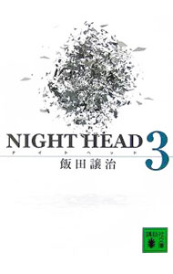 &nbsp;&nbsp;&nbsp; NIGHT　HEAD 3 文庫 の詳細 カテゴリ: 中古本 ジャンル: 文芸 小説一般 出版社: 講談社 レーベル: 講談社文庫 作者: 飯田譲治 カナ: ナイトヘッド / イイダジョウジ サイズ: 文...
