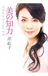 &nbsp;&nbsp;&nbsp; 「美の知力」−自分をみがく5つの力− 単行本 の詳細 カテゴリ: 中古本 ジャンル: 女性・生活・コンピュータ 女性のための自己啓発（女性の生き方） 出版社: 大和書房 レーベル: 作者: 岸紅子 カナ...