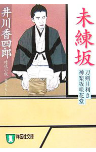 &nbsp;&nbsp;&nbsp; 未練坂　刀剣目利き神楽坂咲花堂 文庫 の詳細 カテゴリ: 中古本 ジャンル: 文芸 小説一般 出版社: 祥伝社 レーベル: 祥伝社文庫 作者: 井川香四郎 カナ: ミレンザカトウケンメキキカグラザカサク...