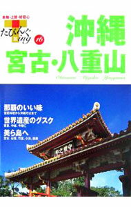 &nbsp;&nbsp;&nbsp; 沖縄・宮古・八重山 単行本 の詳細 「本物・上質・好奇心」をキーワードに、一歩上行く旅を提案。宮廷料理から沖縄そばまで網羅したグルメ情報や、首里や中城、今帰仁などの世界遺産、宮古島ほか周辺諸島の観光エリ...
