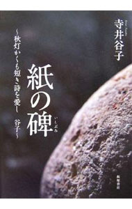 &nbsp;&nbsp;&nbsp; 紙の碑 単行本 の詳細 現代俳句協会副会長にして、新興俳句を産土に育った著者が綴る俳論、鑑賞、作家論、随筆、講演、父・横山白虹のこと…。この一冊に全てを凝縮した、谷子俳句の原風景。 カテゴリ: 中古本 ...