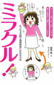 &nbsp;&nbsp;&nbsp; ミラクル！ 単行本 の詳細 今より必ず「強運」になれる60のコツを徹底伝授。強運な人に共通する行動から心がけに至るまで、とっておきのヒントが満載。「ホント？」と思ったら、ためしてみよう。誰でも簡単に「運...