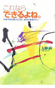 &nbsp;&nbsp;&nbsp; これならできるよね。−中途半端な僕にもできた「成功の基礎のキソ」− 単行本 の詳細 ニート、フリーター、弱小企業の新入社員、そして起業社長。25歳プータローが、2600億企業役員になるまでにやり続けたこ...