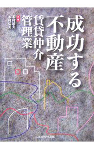 &nbsp;&nbsp;&nbsp; 成功する不動産賃貸仲介・管理業 単行本 の詳細 単一的不動産業から脱却し、多能型不動産業へと発展するためのノウハウを解説。すでに賃貸仲介・管理業を確立している不動産業者はもちろん、現在、その分野について...