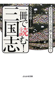 &nbsp;&nbsp;&nbsp; 一冊で読む！三国志 文庫 の詳細 カテゴリ: 中古本 ジャンル: 産業・学術・歴史 東洋史 出版社: ぶんか社 レーベル: ぶんか社文庫 作者: 寺尾善雄 カナ: イッサツデヨムサンゴクシ / テラオヨ...