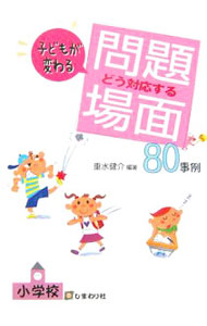 &nbsp;&nbsp;&nbsp; 小学校子どもが変わるどう対応する問題場面80事例 単行本 の詳細 挨拶をしても無視する、授業中手紙を回している、アメ・菓子を食べている、教師の注意に激高した…など、子どもが起こすいろいろな問題行為に対し...