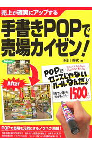 &nbsp;&nbsp;&nbsp; 手書きPOPで売場カイゼン！ 単行本 の詳細 売り場で活きるPOPの書き方や、読みやすい商品名の書き方、お得そうに見える定価の書き方、レイアウトのコツ、マーカーの効果的な使い方など、POPで売り場を元気...