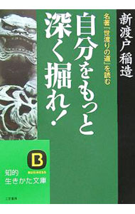 &nbsp;&nbsp;&nbsp; 自分をもっと深く掘れ！−名著『世渡りの道』を読む− 文庫 の詳細 カテゴリ: 中古本 ジャンル: ビジネス 自己啓発 出版社: 三笠書房 レーベル: 知的生きかた文庫 作者: 新渡戸稲造 カナ: ジブン...