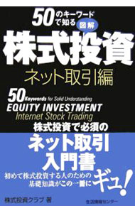 &nbsp;&nbsp;&nbsp; 50のキーワードで知る図解株式投資　ネット取引編 単行本 の詳細 株式投資で必須のネット取引の入門書。ネット証券の選び方から口座の開設方法、ネット取引で損しないテク、デイトレの始め方まで、初めて株式投資...