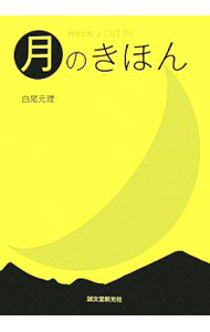 &nbsp;&nbsp;&nbsp; 月のきほん　MOON　GUIDE 単行本 の詳細 月が満ち欠けする理由や、上弦・下弦の月の名前の由来、月食のメカニズム、仲秋の名月の意味、これからの月探査計画など、月にまつわる基本知識65項目を、写真や...