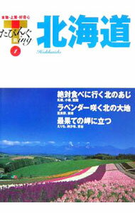 &nbsp;&nbsp;&nbsp; 北海道 単行本 の詳細 絶対食べに行く札幌、小樽、函館のあじ、ラベンダー咲く富良野、美瑛の大地、最果てのえりも、納沙布、宗谷の岬に立つなど、北海道の必見のポイントをわかりやすくガイド。データ：2006年...