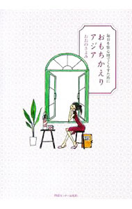 &nbsp;&nbsp;&nbsp; おもちかえりアジア 単行本 の詳細 憧れホテルに学ぶインテリア術、おうちでできるバリエステ体験、台湾・香港お気に入りフードレシピ…。アジアで出会った、「かわいい、美味しい、気持ちいい」を日本で手軽に楽し...