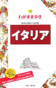&nbsp;&nbsp;&nbsp; イタリア　【第6版】 単行本 の詳細 データ：2006年5月現在。 カテゴリ: 中古本 ジャンル: 料理・趣味・児童 地図・旅行記 出版社: 実業之日本社 レーベル: ブルーガイドわがまま歩き 作者: ...