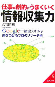 &nbsp;&nbsp;&nbsp; 仕事が劇的にうまくいく情報収集力 文庫 の詳細 カテゴリ: 中古本 ジャンル: 女性・生活・コンピュータ コンピューター・インターネットその他 出版社: 成美堂出版 レーベル: 成美文庫 作者: 久我勝...