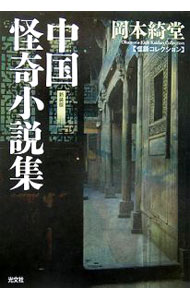 &nbsp;&nbsp;&nbsp; 中国怪奇小説集　【新装版】 文庫 の詳細 カテゴリ: 中古本 ジャンル: 文芸 小説一般 出版社: 光文社 レーベル: 光文社文庫 作者: 岡本綺堂 カナ: チュウゴクカイキショウセツシュウシンソウバン...