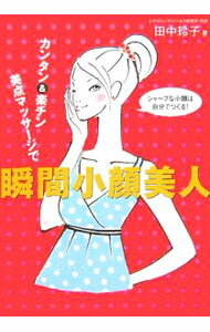 &nbsp;&nbsp;&nbsp; カンタン＆楽チン美点マッサージで瞬間小顔美人 単行本 の詳細 約10万人の顔と向き合った小顔＆キレイのプロ、レイ・ビューティ・ヘルス研究所・代表の田中玲子先生が自分でできる小顔マッサージを大公開。1日た...