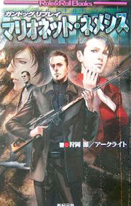 &nbsp;&nbsp;&nbsp; マリオネット・ネメシス 新書 の詳細 新設されたワイズ・ロシアに所属する4人のガンドッグたち。命を狙われたワイズマンの護衛任務が、やがて彼らを復讐劇の舞台へと誘う…。テーブルトークRPG「ガンドック」を...