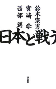 &nbsp;&nbsp;&nbsp; 日本と戦う 単行本 の詳細 「政界の二世、三世は、北朝鮮の世襲体制を批判する資格はない」　政治は言葉の闘争だ。硬骨の知恵者3人、地頭ムネオ・突破者ミヤザキ・老師ニシベが極端に振れた「日本」の羅針を真ん中...