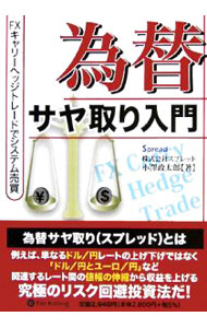 &nbsp;&nbsp;&nbsp; 為替サヤ取り入門 単行本 の詳細 為替の相関関係を利用して「スワップ金利」だけではなく「為替のサヤ」も狙っていく投資手法、「FXキャリー・ヘッジ・トレード」のノウハウを、初心者にも理解できるように丁寧に...