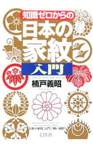 &nbsp;&nbsp;&nbsp; 知識ゼロからの「日本の家紋」入門 単行本 の詳細 家系につながる重要な紋様であるとともに、花鳥風月に通じた美しさを持つ家紋。家紋の成り立ちや特徴を追求し、家紋が昔の日本人の生活に深く結びつき、いかにさま...