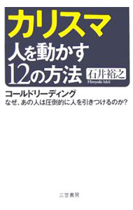 &nbsp;&nbsp;&nbsp; カリスマ　人を動かす12の方法 単行本 の詳細 人から絶大な信頼を勝ち取るための心理・対人テクニック「コールドリーディング」の驚きのノウハウと実例を公開。一瞬にして人の心を奪う12の「秘策」とは？　ビジ...