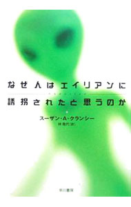 &nbsp;&nbsp;&nbsp; なぜ人はエイリアンに誘拐されたと思うのか 文庫 の詳細 カテゴリ: 中古本 ジャンル: 産業・学術・歴史 天文学 出版社: 早川書房 レーベル: ハヤカワ文庫　NF 作者: ClancySusan　A．...