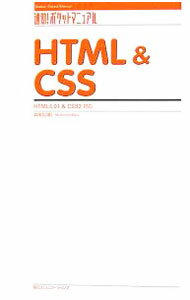 &nbsp;&nbsp;&nbsp; HTML＆CSS 単行本 の詳細 HTMLとCSSの基本から、色、リストとテーブル、画像、テキスト、フレーム、フォームなどの応用までを簡潔に解説。1項目を1ページにわかりやすくコンパクトにまとめた、手軽...