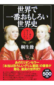 &nbsp;&nbsp;&nbsp; 世界で一番おもしろい世界史 単行本 の詳細 派手な親子ゲンカやロマンチックな恋の駆け引き等が、じつは歴史を作っていたりする。本当はとっても面白い世界史の、飛び切り楽しい歴史人物と事件を収録。謎が謎を呼ぶ...