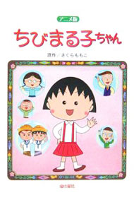 &nbsp;&nbsp;&nbsp; ちびまる子ちゃん　【アニメ版】 単行本 の詳細 まる子のクラスは、個性的で楽しい仲間がいっぱい。大野くんと杉山くんは、ガキ大将のふたりだけど、仲のよい名コンビ。けれども、運動会をきっかけにふたりは大ゲン...