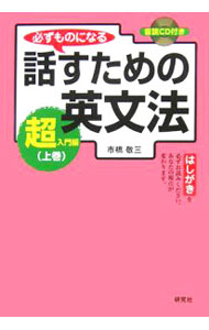 &nbsp;&nbsp;&nbsp; 【CD付】必ずものになる話すための英文法−超入門編− 上巻 単行本 の詳細 付属品：CD付 カテゴリ: 中古本 ジャンル: 産業・学術・歴史 英語 出版社: 研究社 レーベル: 作者: 市橋敬三 カナ:...