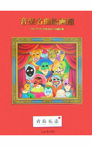 &nbsp;&nbsp;&nbsp; 音楽名曲絵画館 単行本 の詳細 「トルコ行進曲」「エリーゼのために」など、古今のピアノ名曲68曲が、ブルーアイランド画伯こと青島広志によって、素敵な絵と文章に生まれ変わりました。ユニークな選曲で送る、ピ...