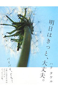 &nbsp;&nbsp;&nbsp; 明日はきっと、大丈夫。 新書 の詳細 生きていると、どうしても立ち止まってしまうときがある。そんなとき、前を向けるきっかけやヒントが近くにあったら、人生って続けていけるものだと思わない？　「私」に戻るた...