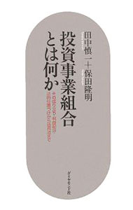 &nbsp;&nbsp;&nbsp; 投資事業組合とは何か 単行本 の詳細 投資ファンドと投資事業組合って違うもの？　どんな人が投資事業組合に係わっているの？　儲ける仕組み、誰が運営しているのか、そして法規制の行方について、現場を知る著者が...