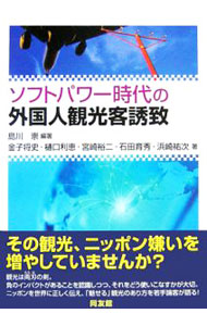 &nbsp;&nbsp;&nbsp; ソフトパワー時代の外国人観光客誘致 単行本 の詳細 その観光、ニッポン嫌いを増やしていませんか？　観光は両刃の剣。負のインパクトがあることを認識しつつ、それをどう使いこなすかが大切。ニッポンを世界に正し...