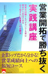 &nbsp;&nbsp;&nbsp; 営業開拓で勝ち抜く実践講座 単行本 の詳細 これまでの営業マニュアルや管理営業だけに頼らずに、「快適に」「楽しく」そして「効率的に」営業を進めるためのノウハウを集約。企業トップの著者だからこそ分かる、営...