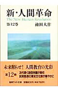 &nbsp;&nbsp;&nbsp; 新・人間革命 第12巻 新書 の詳細 カテゴリ: 中古本 ジャンル: 文芸 小説一般 出版社: 聖教新聞社 レーベル: 聖教ワイド文庫 作者: 池田大作 カナ: シンニンゲンカクメイ / イケダダイサク...